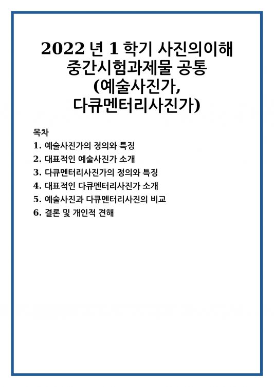 2022년 1학기 사진의이해 중간시험과제물 공통(예술사진가, 다큐멘터리사진가)