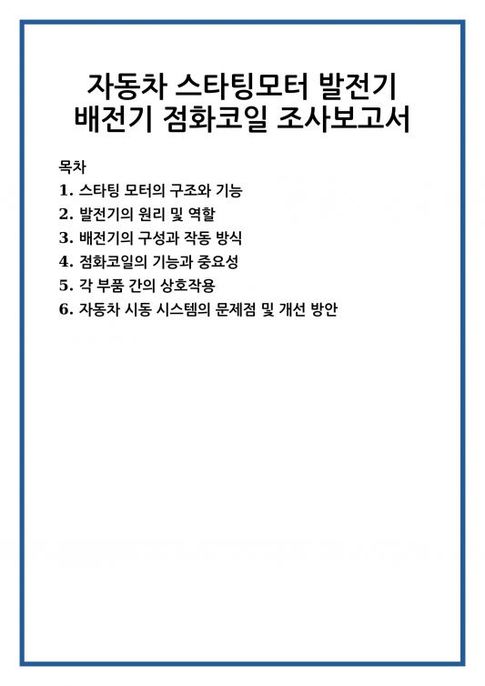 자동차 스타팅모터 발전기 배전기 점화코일 조사보고서