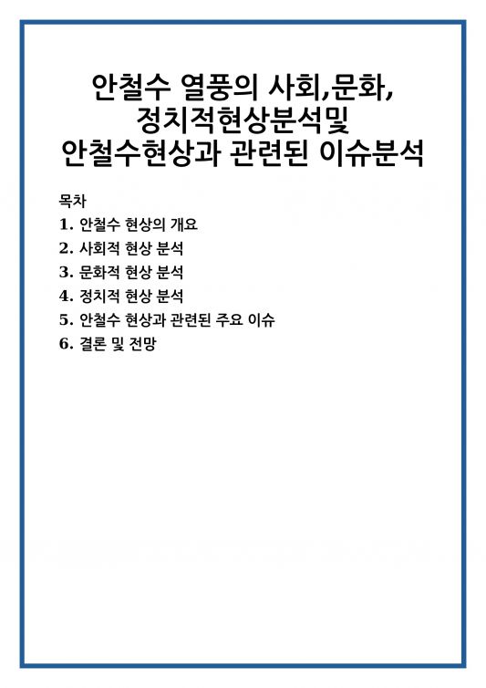 안철수 열풍의 사회,문화,정치적현상분석및 안철수현상과 관련된 이슈분석