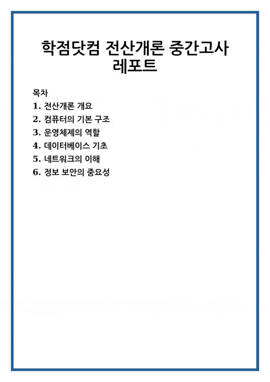 학점닷컴 전산개론 중간고사 레포트