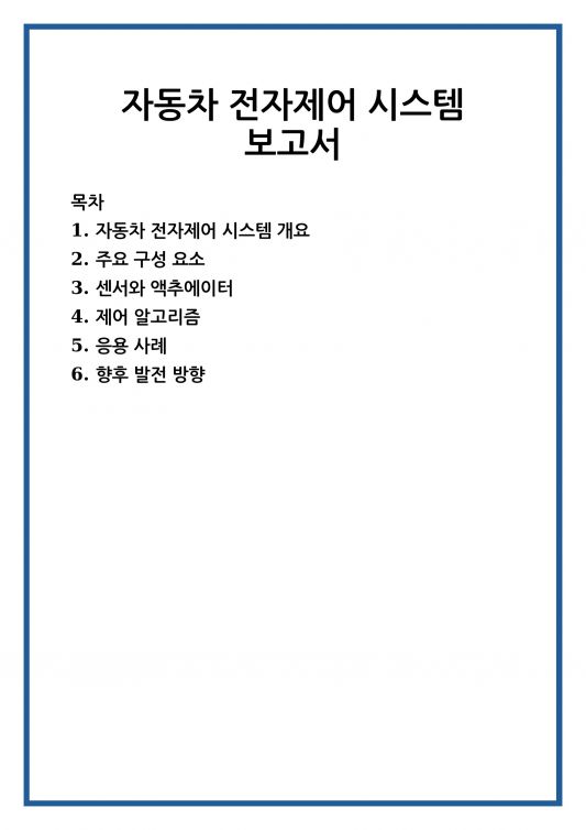 자동차 전자제어 시스템 보고서