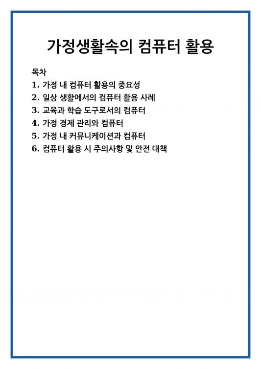 가정생활속의 컴퓨터 활용