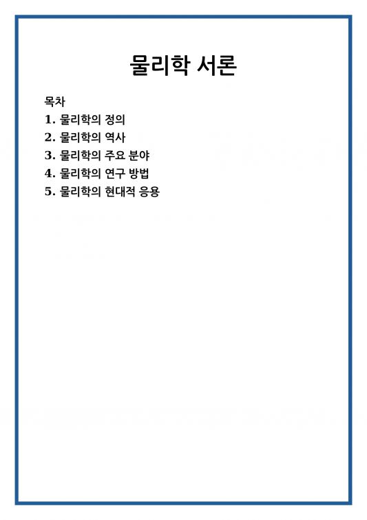 물리학 서론 레포트 자료