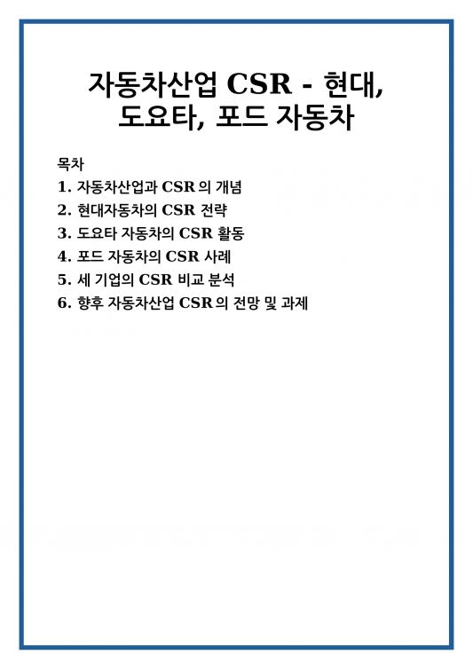 자동차산업 CSR - 현대, 도요타, 포드 자동차