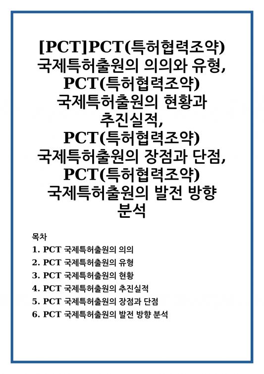 [PCT]PCT(특허협력조약)국제특허출원의 의의와 유형, PCT(특허협력조약)국제특허출원의 현황과 추진실적, PCT(특허협력조약)국제특허출원의 장점과 단점, PCT(특허협력조약)국제특허출원의 발전 방향 분석