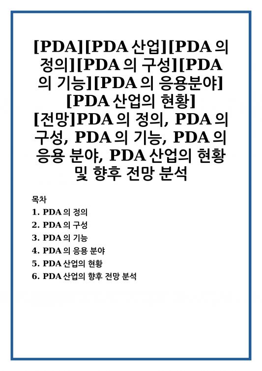 [PDA][PDA산업][PDA의 정의][PDA의 구성][PDA의 기능][PDA의 응용분야][PDA산업의 현황][전망]PDA의 정의, PDA의 구성, PDA의 기능, PDA의 응용 분야, PDA산업의 현황 및 향후 전망 분석