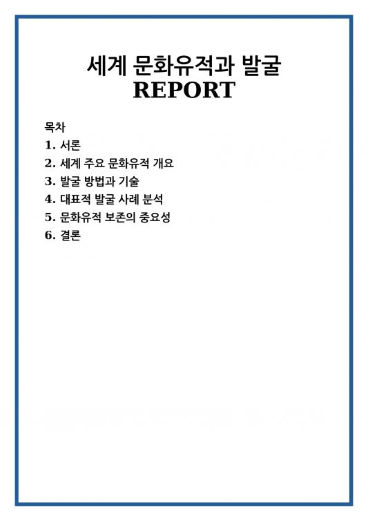 세계 문화유적과 발굴 REPORT