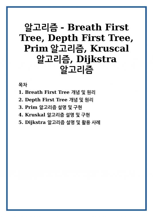 알고리즘 - Breath First Tree, Depth First Tree, Prim알고리즘, Kruscal알고리즘, Dijkstra알고리즘