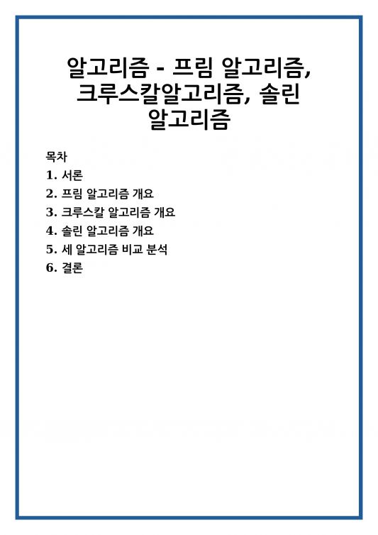 알고리즘 - 프림 알고리즘, 크루스칼알고리즘, 솔린 알고리즘