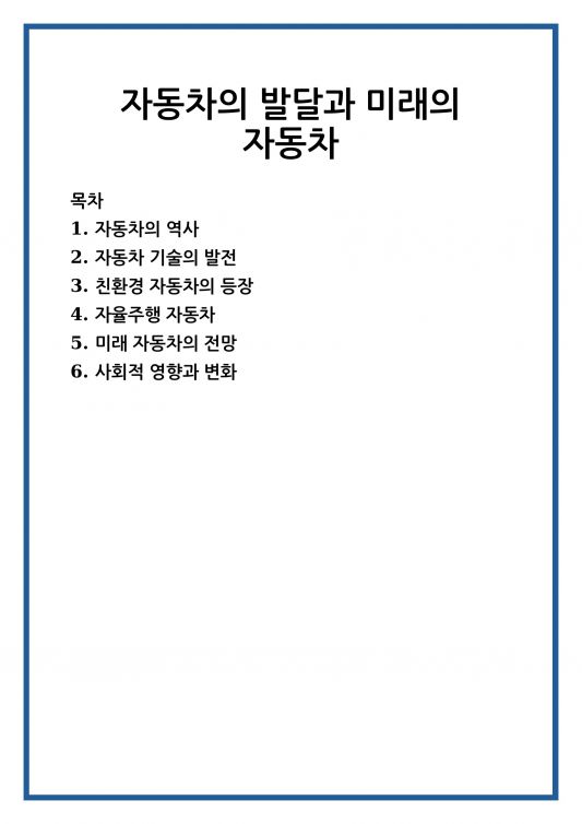 자동차의 발달과 미래의 자동차