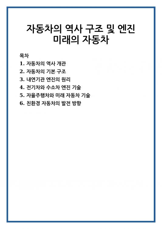 자동차의 역사 구조 및 엔진 미래의 자동차