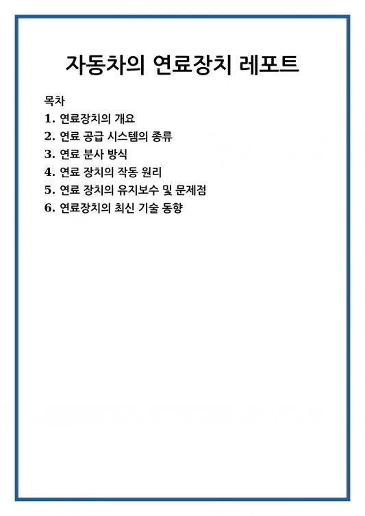 자동차의 연료장치 레포트