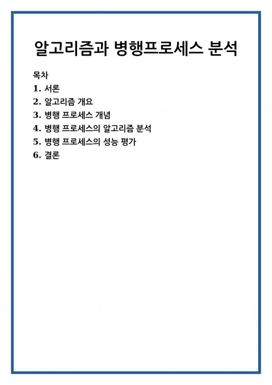 알고리즘과 병행프로세스 분석