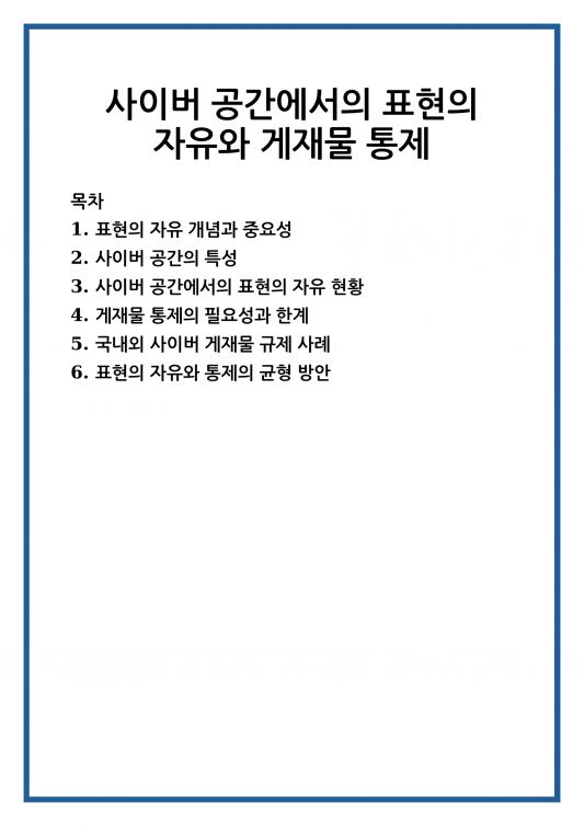 사이버 공간에서의 표현의 자유와 게재물 통제