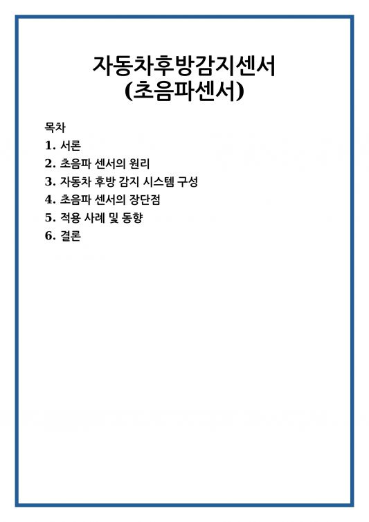 자동차후방감지센서(초음파센서)
