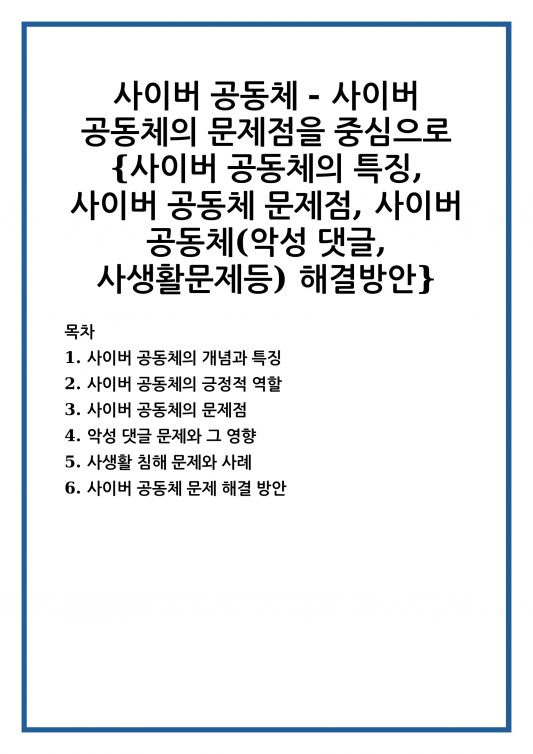 사이버 공동체 - 사이버 공동체의 문제점을 중심으로 {사이버 공동체의 특징, 사이버 공동체 문제점, 사이버 공동체(악성 댓글, 사생활문제등) 해결방안}