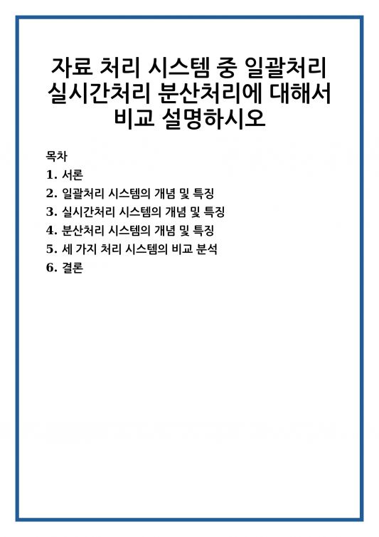자료 처리 시스템 중 일괄처리 실시간처리 분산처리에 대해서 비교 설명하시오