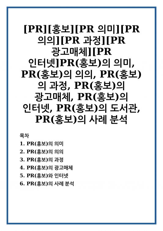[PR][홍보][PR 의미][PR 의의][PR 과정][PR 광고매체][PR 인터넷]PR(홍보)의 의미, PR(홍보)의 의의, PR(홍보)의 과정, PR(홍보)의 광고매체, PR(홍보)의 인터넷, PR(홍보)의 도서관, PR(홍보)의 사례 분석