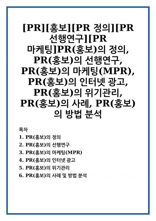 [PR][홍보][PR 정의][PR 선행연구][PR 마케팅]PR(홍보)의 정의, PR(홍보)의 선행연구, PR(홍보)의 마케팅(MPR), PR(홍보)의 인터넷 광고, PR(홍보)의 위기관리, PR(홍보)의 사례, PR(홍보)의 방법 분석