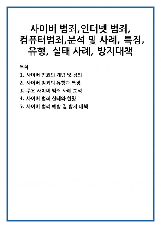 사이버 범죄,인터넷 범죄,컴퓨터범죄,분석 및 사례, 특징,유형, 실태 사례, 방지대책