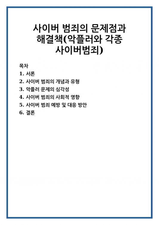 사이버 범죄의 문제점과 해결책(악플러와 각종 사이버범죄)