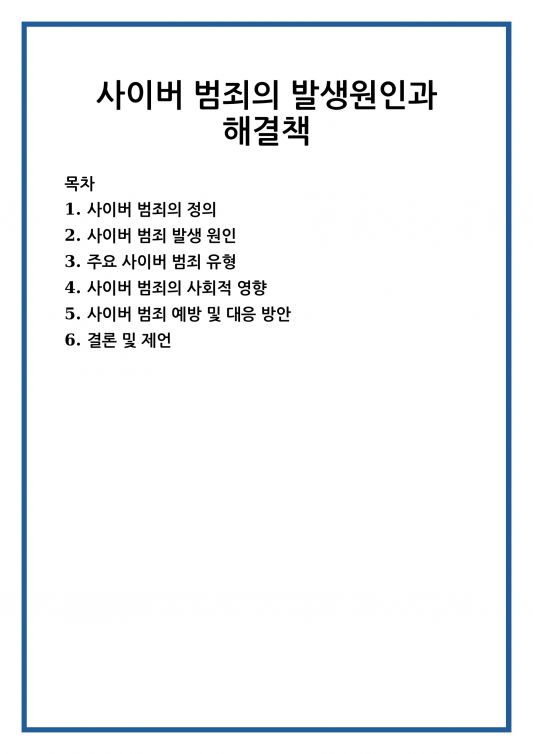 사이버 범죄의 발생원인과 해결책