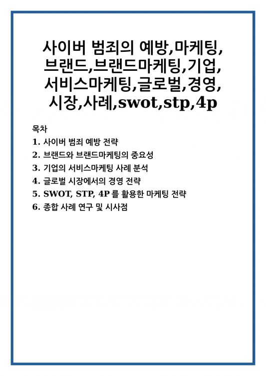 사이버 범죄의 예방,마케팅,브랜드,브랜드마케팅,기업,서비스마케팅,글로벌,경영,시장,사례,swot,stp,4p