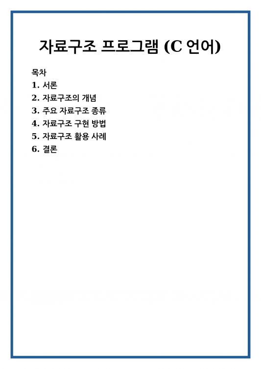 자료구조 프로그램 (C언어)