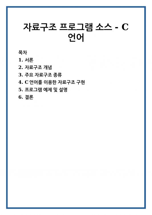 자료구조 프로그램 소스 - C언어