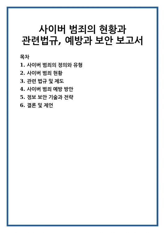 사이버 범죄의 현황과 관련법규, 예방과 보안 보고서