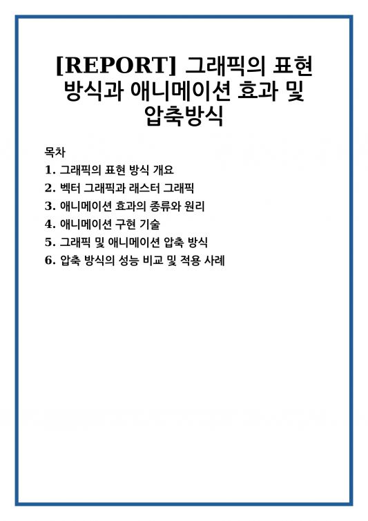 [REPORT] 그래픽의 표현 방식과 애니메이션 효과 및 압축방식