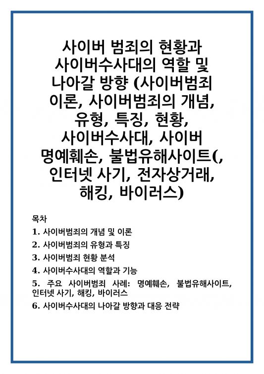 사이버 범죄의 현황과 사이버수사대의 역할 및 나아갈 방향 (사이버범죄 이론, 사이버범죄의 개념, 유형, 특징, 현황, 사이버수사대, 사이버 명예훼손, 불법유해사이트(, 인터넷 사기, 전자상거래, 해킹, 바이러스)