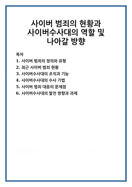 사이버 범죄의 현황과 사이버수사대의 역할 및 나아갈 방향