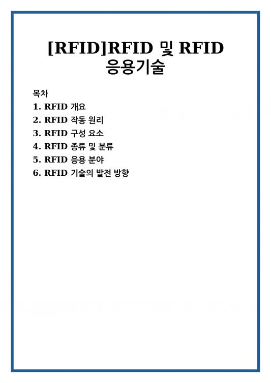 [RFID]RFID 및 RFID응용기술