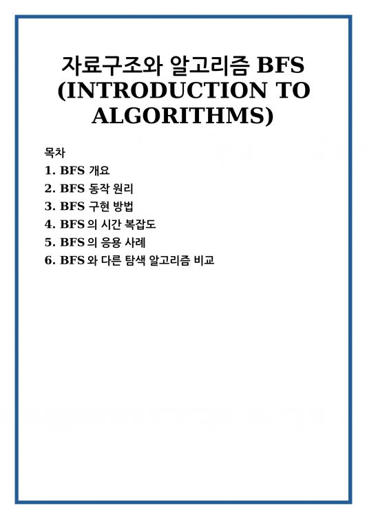 자료구조와 알고리즘 BFS (INTRODUCTION TO ALGORITHMS)