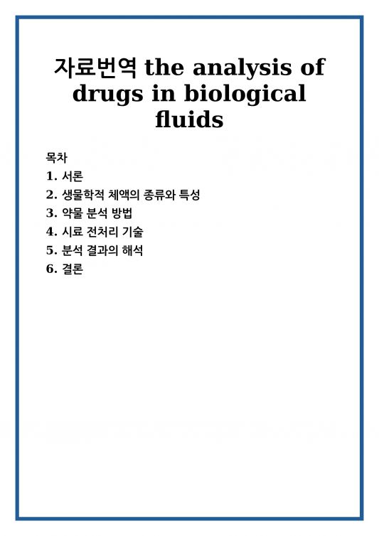자료번역 the analysis of drugs in biological fluids