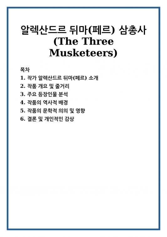 알렉산드르 뒤마(페르) 삼총사(The Three Musketeers)