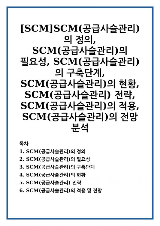 [SCM]SCM(공급사슬관리)의 정의, SCM(공급사슬관리)의 필요성, SCM(공급사슬관리)의 구축단계, SCM(공급사슬관리)의 현황, SCM(공급사슬관리) 전략, SCM(공급사슬관리)의 적용, SCM(공급사슬관리)의 전망 분석