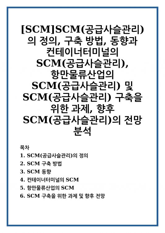 [SCM]SCM(공급사슬관리)의 정의, 구축 방법, 동향과 컨테이너터미널의 SCM(공급사슬관리), 항만물류산업의 SCM(공급사슬관리) 및 SCM(공급사슬관리) 구축을 위한 과제, 향후 SCM(공급사슬관리)의 전망 분석