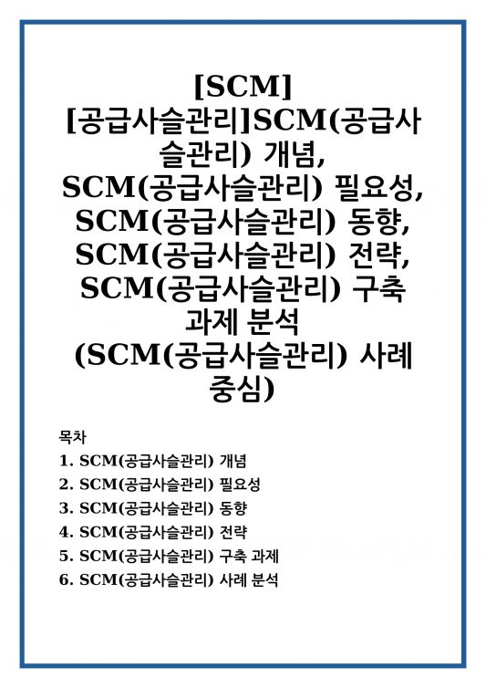 [SCM][공급사슬관리]SCM(공급사슬관리) 개념, SCM(공급사슬관리) 필요성, SCM(공급사슬관리) 동향, SCM(공급사슬관리) 전략, SCM(공급사슬관리) 구축 과제 분석(SCM(공급사슬관리) 사례 중심)