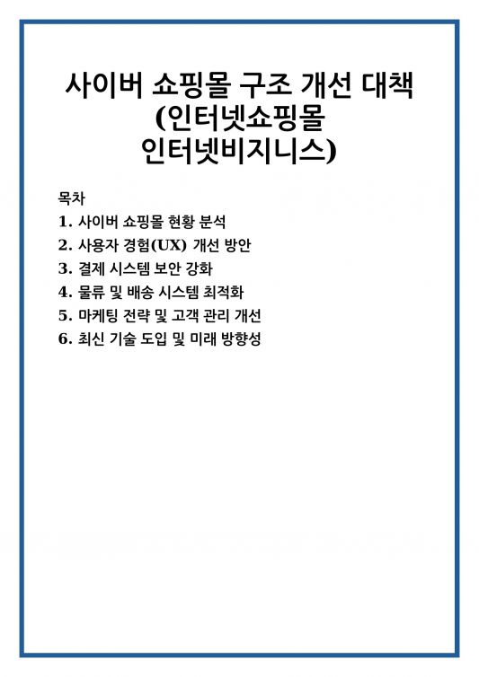 사이버 쇼핑몰 구조 개선 대책 (인터넷쇼핑몰 인터넷비지니스)