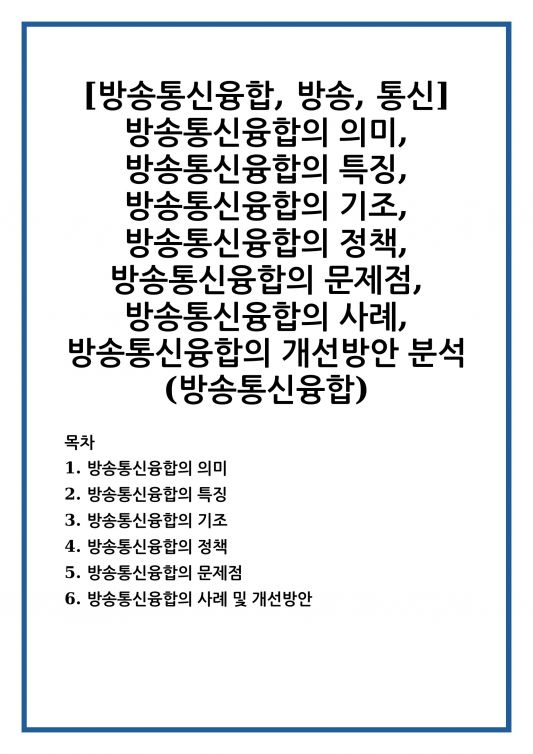 [방송통신융합, 방송, 통신]방송통신융합의 의미, 방송통신융합의 특징, 방송통신융합의 기조, 방송통신융합의 정책, 방송통신융합의 문제점, 방송통신융합의 사례, 방송통신융합의 개선방안 분석(방송통신융합)