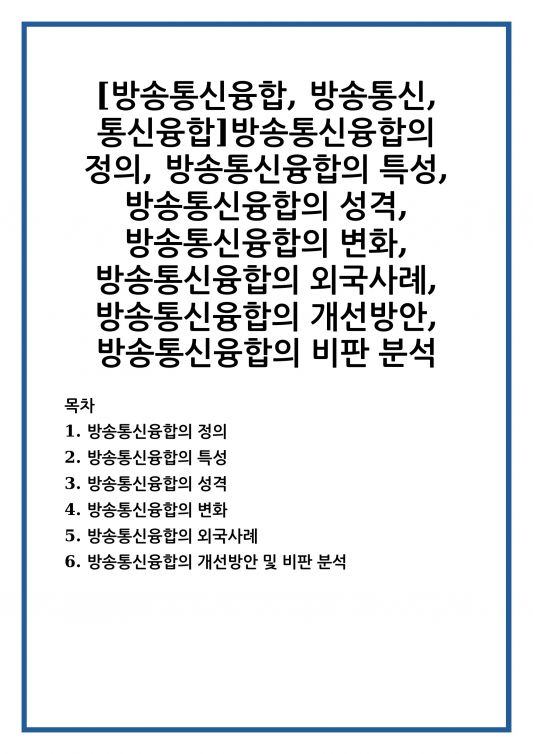 [방송통신융합, 방송통신, 통신융합]방송통신융합의 정의, 방송통신융합의 특성, 방송통신융합의 성격, 방송통신융합의 변화, 방송통신융합의 외국사례, 방송통신융합의 개선방안, 방송통신융합의 비판 분석