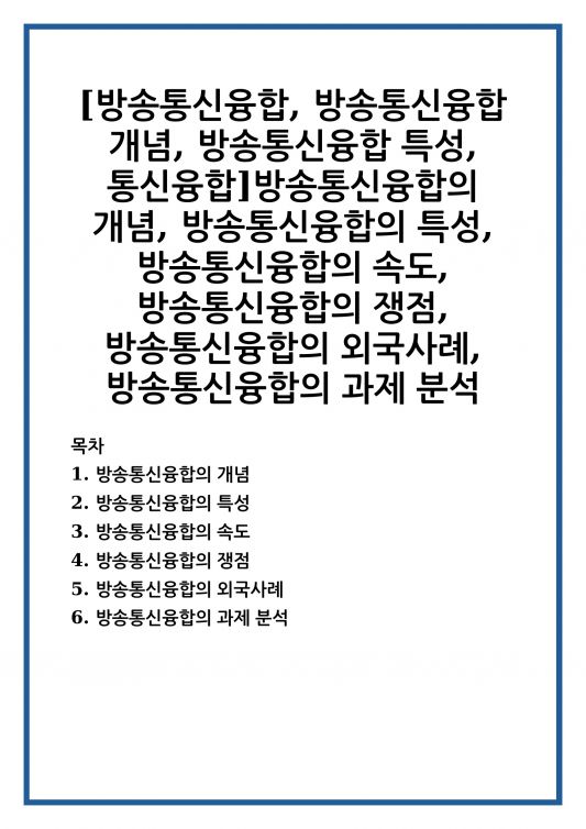 [방송통신융합, 방송통신융합 개념, 방송통신융합 특성, 통신융합]방송통신융합의 개념, 방송통신융합의 특성, 방송통신융합의 속도, 방송통신융합의 쟁점, 방송통신융합의 외국사례, 방송통신융합의 과제 분석