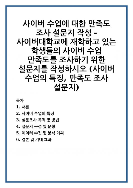 사이버 수업에 대한 만족도 조사 설문지 작성 -사이버대학교에 재학하고 있는 학생들의 사이버 수업 만족도를 조사하기 위한 설문지를 작성하시오 (사이버 수업의 특징, 만족도 조사 설문지)