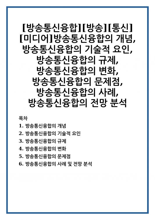 [방송통신융합][방송][통신][미디어]방송통신융합의 개념, 방송통신융합의 기술적 요인, 방송통신융합의 규제, 방송통신융합의 변화, 방송통신융합의 문제점, 방송통신융합의 사례, 방송통신융합의 전망 분석