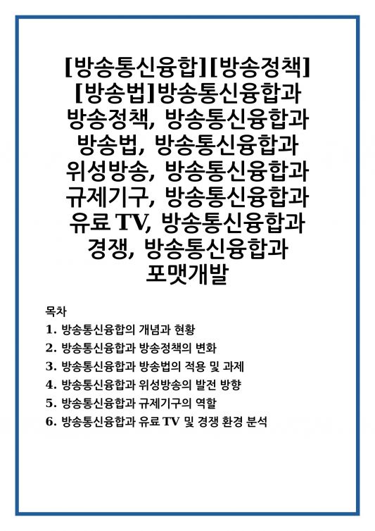 [방송통신융합][방송정책][방송법]방송통신융합과 방송정책, 방송통신융합과 방송법, 방송통신융합과 위성방송, 방송통신융합과 규제기구, 방송통신융합과 유료TV, 방송통신융합과 경쟁, 방송통신융합과 포맷개발