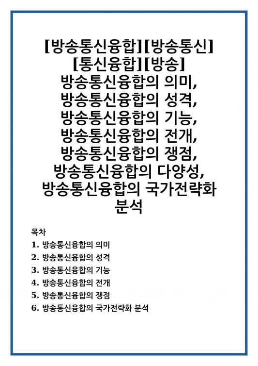 [방송통신융합][방송통신][통신융합][방송]방송통신융합의 의미, 방송통신융합의 성격, 방송통신융합의 기능, 방송통신융합의 전개, 방송통신융합의 쟁점, 방송통신융합의 다양성, 방송통신융합의 국가전략화 분석