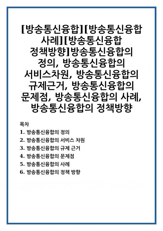 [방송통신융합][방송통신융합 사례][방송통신융합 정책방향]방송통신융합의 정의, 방송통신융합의 서비스차원, 방송통신융합의 규제근거, 방송통신융합의 문제점, 방송통신융합의 사례, 방송통신융합의 정책방향