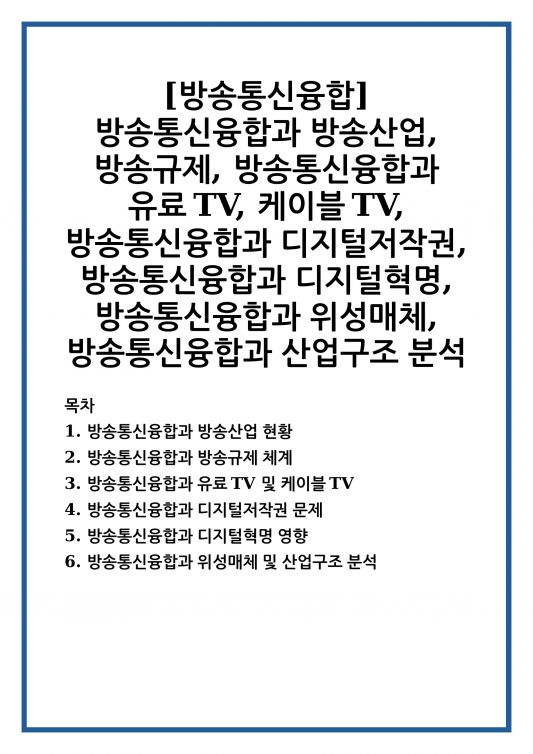 [방송통신융합]방송통신융합과 방송산업, 방송규제, 방송통신융합과 유료TV, 케이블TV, 방송통신융합과 디지털저작권, 방송통신융합과 디지털혁명, 방송통신융합과 위성매체, 방송통신융합과 산업구조 분석